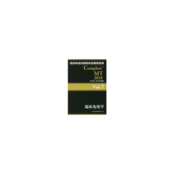 商品名：中古単行本(実用) ≪医学≫ 2018 Complete+MT 7医学健康・医療臨床検査技師国家試験解説集