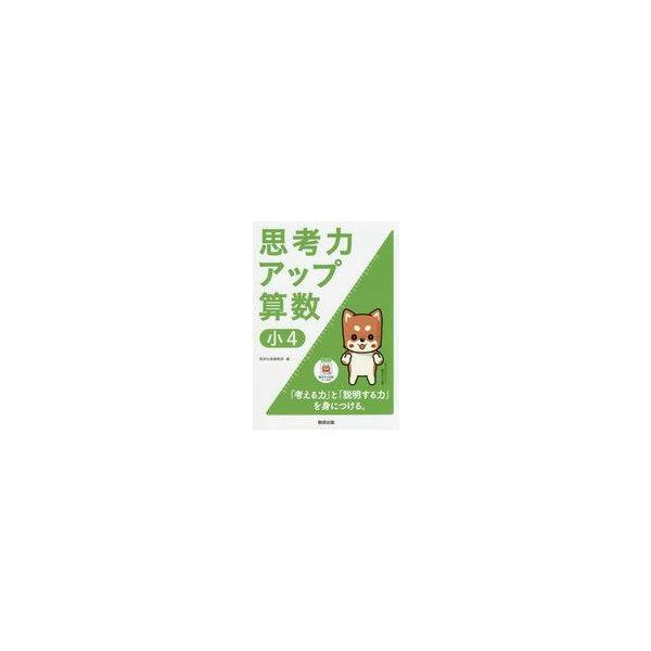 商品名：中古単行本(実用) ≪数学≫ 思考力アップ算数 小4数学教育・育児