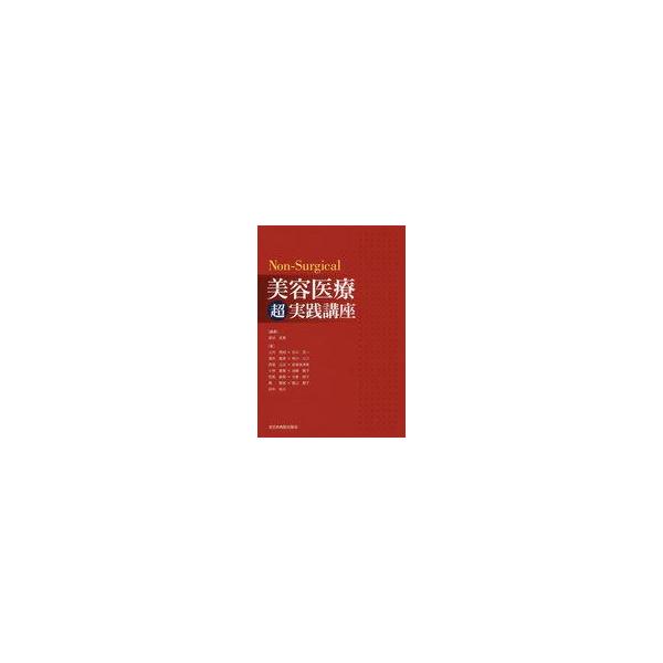 商品名：中古単行本(実用) ≪医学≫ Non-Surgical美容医療超実践講座 / 宮田成章医学健康・医療