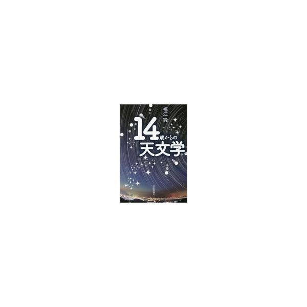 商品名：中古単行本(実用) ≪天文学・宇宙科学≫ 14歳からの天文学天文学・宇宙科学