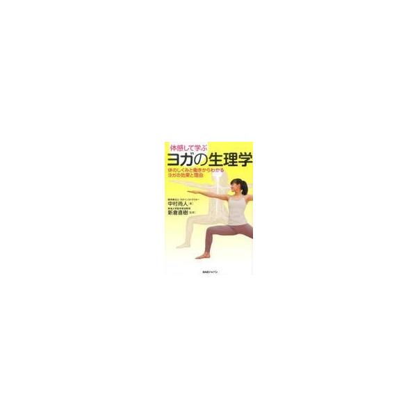 商品名：中古単行本(実用) ≪家政学・生活科学≫ 体感して学ぶヨガの生理学 体のしくみと働きからわかるヨガの効果とその理由家政学・生活科学生活・暮らし