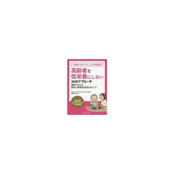 商品名：中古単行本(実用) ≪医学≫ 高齢者を低栄養にしない20のアプローチ MNA簡易栄養状態評価表で早期発見 70歳以上の5人に1人が低栄養! 事例でわかる基本と疾患別の対応ポイント / 吉田貞夫医学健康・医療