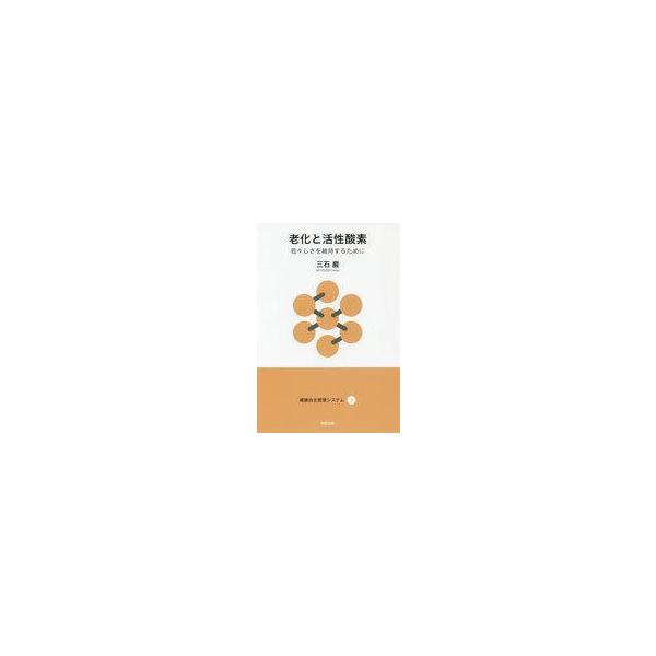 商品名：中古単行本(実用) ≪医学≫ 老化と活性酸素 / 三石巌医学健康・医療単行本