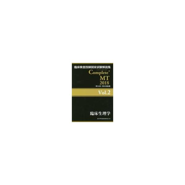 商品名：中古単行本(実用) ≪医学≫ Complete+MT 2018 Vol.2 臨床生理学医学政治・経済・社会単行本
