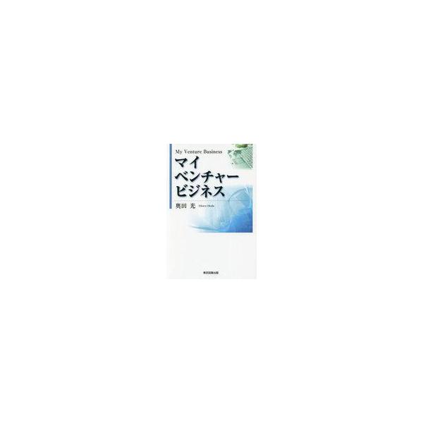 商品名：中古単行本(実用) ≪スポーツ≫ マイベンチャービジネス / 奥田光スポーツスポーツ単行本
