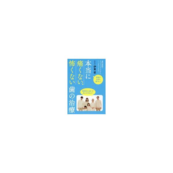 商品名：中古単行本(実用) ≪医学≫ 本当に痛くない、怖くない歯の治療 / 伊東哲医学健康・医療
