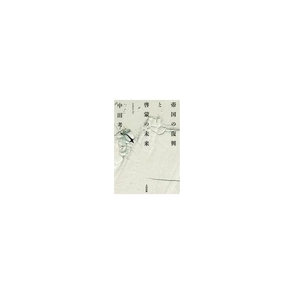 商品名：中古単行本(実用) ≪宗教・哲学・自己啓発≫ 帝国の復興と啓蒙の未来 / 中田考宗教・哲学・自己啓発