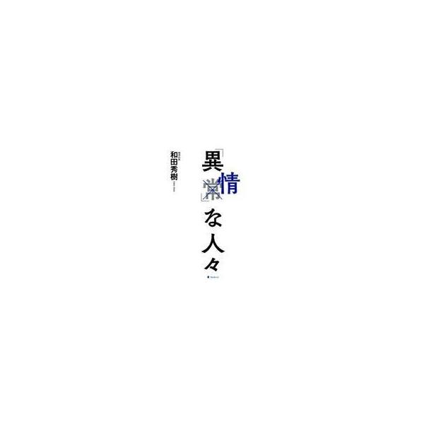 商品名：中古単行本(実用) ≪心理学≫ 「異情」な人々心理学政治・経済・社会[突然キレる][すぐ泣く][暴言を吐く][攻撃的になる][上から目線][言動が止まらない]・・・。あなたの職場や家庭に潜む、感情的になって暴走する困った人の正体＆対...