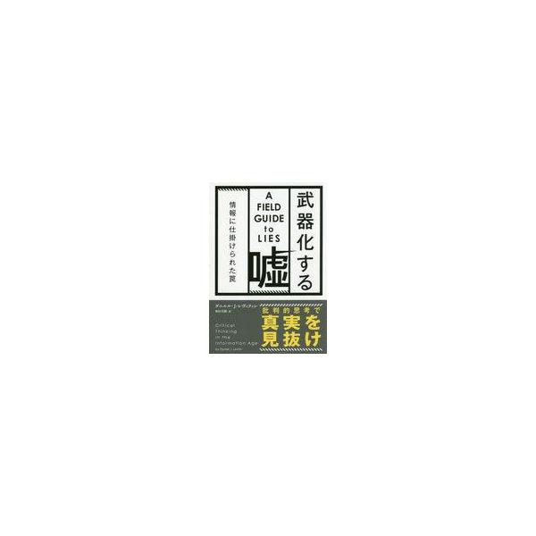 商品名：中古単行本(実用) ≪心理学≫ 武器化する嘘 / ダニエル・J・レヴィティン心理学宗教・哲学・自己啓発単行本