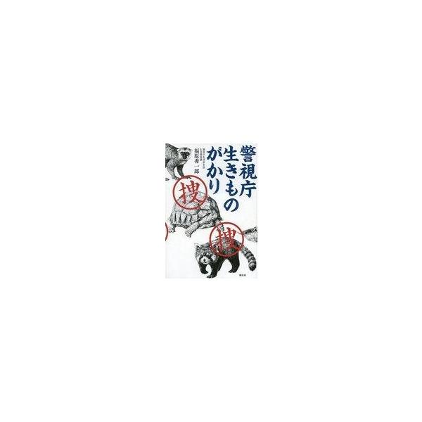 商品名：中古単行本(実用) ≪歴史・地理≫ 警視庁 生きものがかり / 福原秀一郎歴史・地理歴史・地理単行本