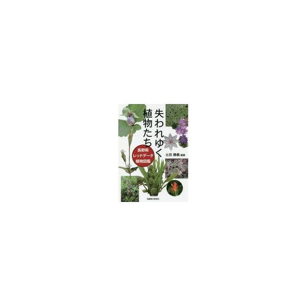 商品名：中古単行本(実用) ≪植物学≫ 失われゆく植物たち 長野県レッドデータ植物図鑑 / 土田勝義植物学科学・自然単行本