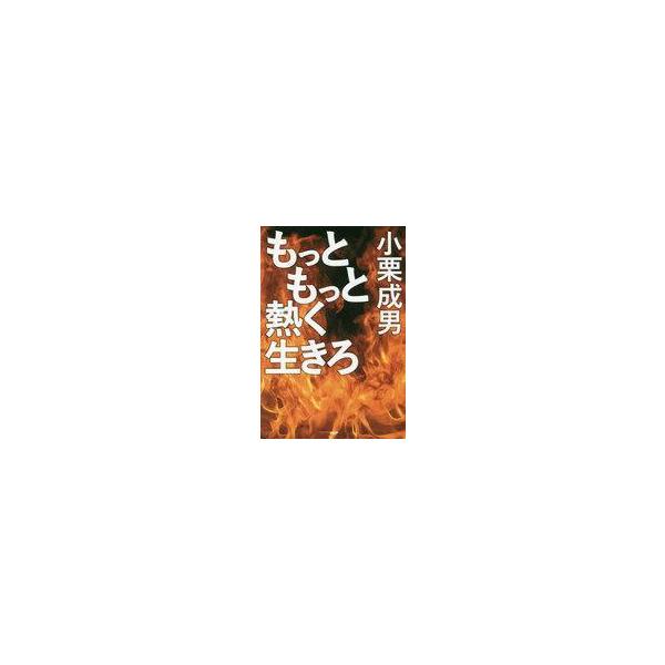 商品名：中古単行本(実用) ≪倫理学・道徳≫ もっともっと熱く生きろ / 小栗成男倫理学・道徳政治・経済・社会夢を叶えるには、いまある自分の中の常識を疑い、その壁を破らなければならない。経営者であり、オペラ歌手の著者からの強いメッセージ。