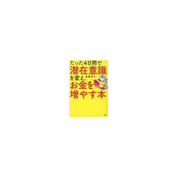 商品名：中古単行本(実用) ≪倫理学・道徳≫ たった4日間で潜在意識を変え、お金を増やす本倫理学・道徳政治・経済・社会2万人以上が体験して変わった、お金の方程式が待望の書籍化。お金に対する潜在意識を解きほぐし、新しい思考が手に入る一冊。