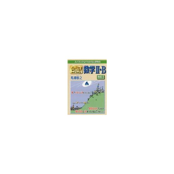 商品名：中古単行本(実用) ≪数学≫ 合格!数学2・B 改訂3数学教育・育児スバラシクよくわかると評判の