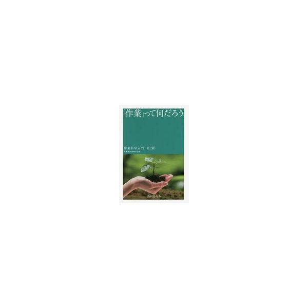 商品名：中古単行本(実用) ≪医学≫ 「作業」って何だろう 第2版 / 吉川ひろみ医学政治・経済・社会作業科学入門