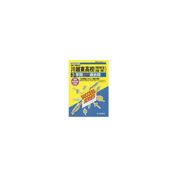 商品名：中古単行本(実用) ≪教育・育児≫ 川越東高等学校(特待生単願・併願1)教育・育児教育・育児平30 高校受験S 13