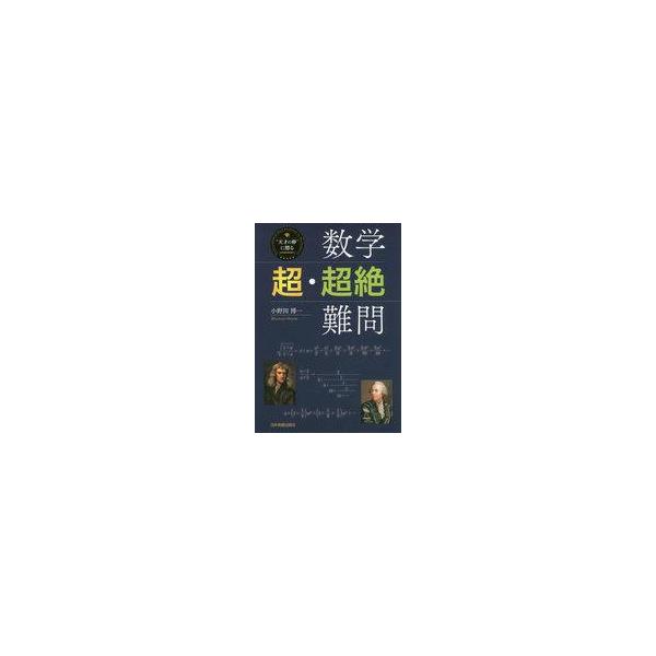 商品名：中古単行本(実用) ≪数学≫ 数学 超・超絶 難問 / 小野田博一数学教育・育児