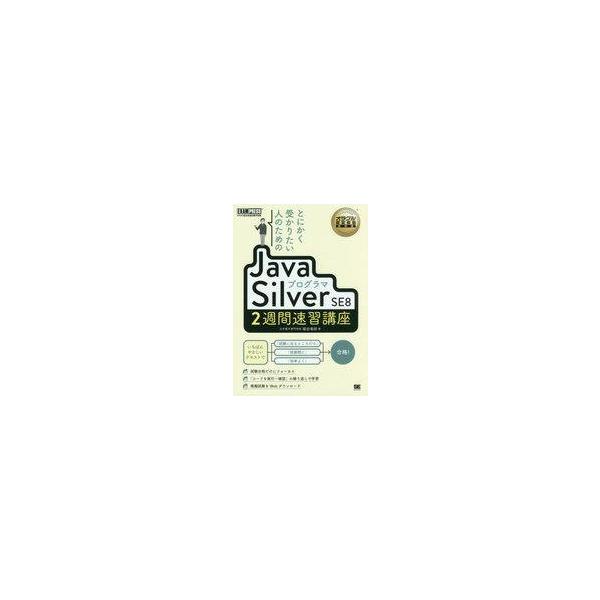 商品名：中古単行本(実用) ≪コンピュータ≫ とにかく受かりたい人のためのJavaプログラマ Silver SE8 2週間速習講座コンピュータコンピュータオラクル認定資格教科書