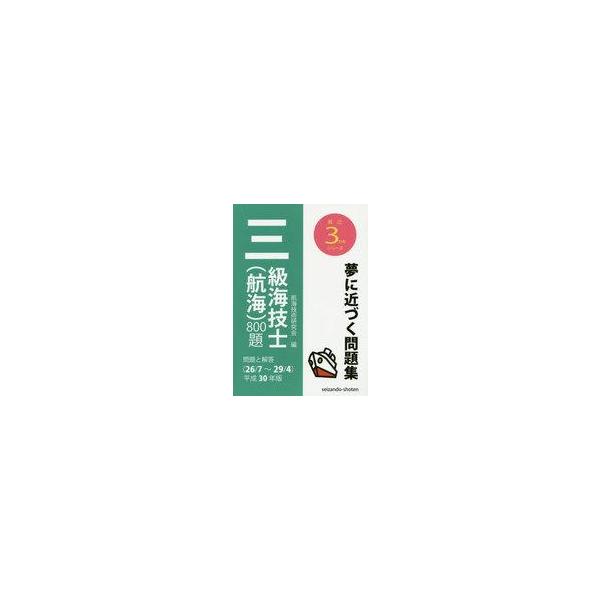 商品名：中古政治・経済・社会 ≪海洋工学・船舶工学≫ 三級海技士(航海)800題 問題と解答 平成30年版 / 航海技術研究会海洋工学・船舶工学政治・経済・社会収録・26年7月-29年4月/最近3か年シリーズ