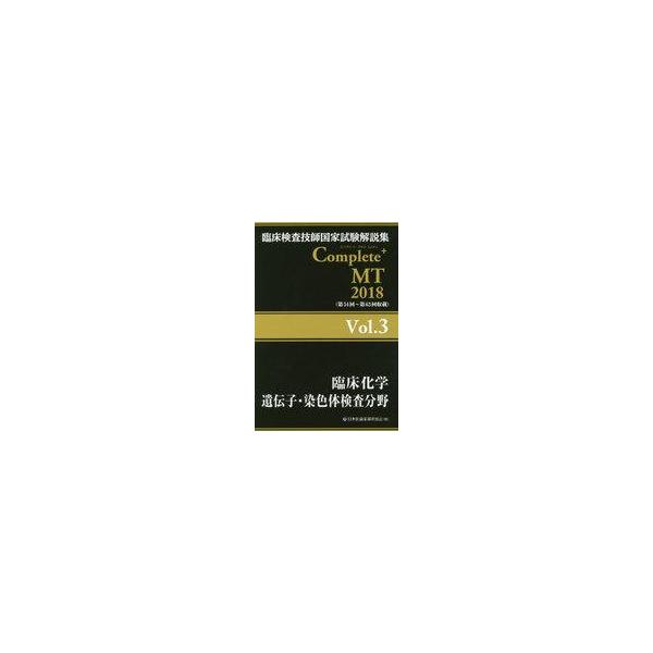 商品名：中古単行本(実用) ≪医学≫ 2018 Complete+MT 3医学健康・医療臨床検査技師国家試験解説集