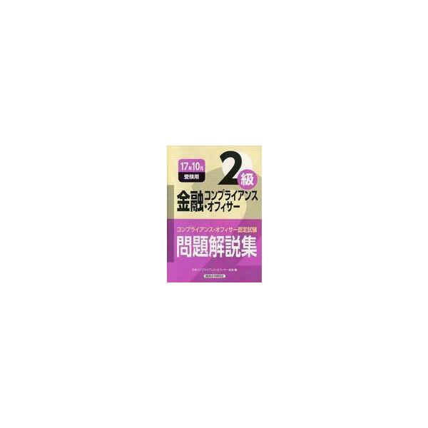 商品名：中古単行本(実用) ≪経済≫ 金融コンプライアンス・オフィサー2級問題解説集 コンプライアンス・オフィサー認定試験 17年10月受験用 / 日本コンプライアンス・オフィサー協会経済政治・経済・社会