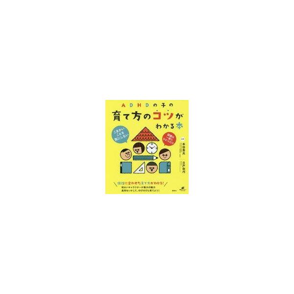 商品名：中古単行本(実用) ≪医学≫ ADHDの子の育て方のコツがわかる本 医学健康・医療健康ライブラリー/落ち着きのなさ、うっかりミス、時間にルーズ、をどう受け止めるか。明るく本番に強い子に育てるための目からウロコのADHD活用術