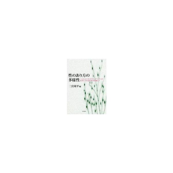 商品名：中古単行本(実用) ≪医学≫ 性のあり方の多様性 / 二宮周平医学健康・医療性のあり方の多様性を尊重する社会を目指して活動している当事者等の貴重な提言をまとめるとともに、国際的な動向を紹介する。