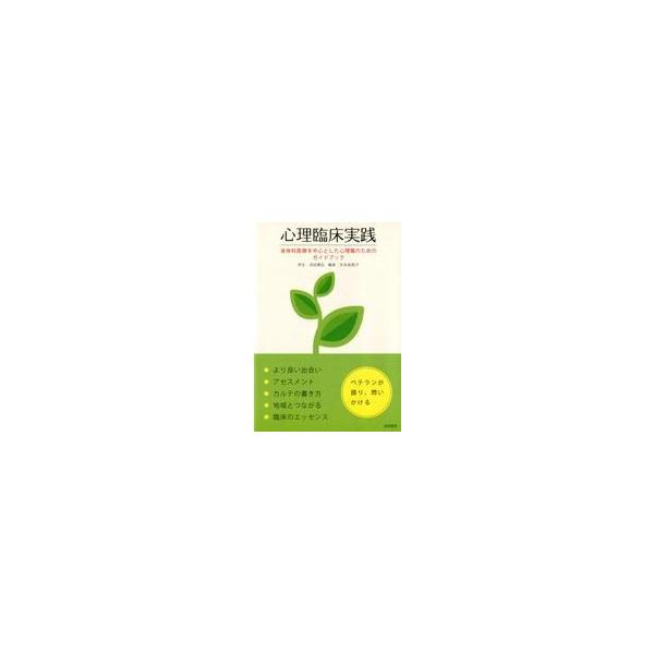 商品名：中古単行本(実用) ≪医学≫ 心理臨床実践医学