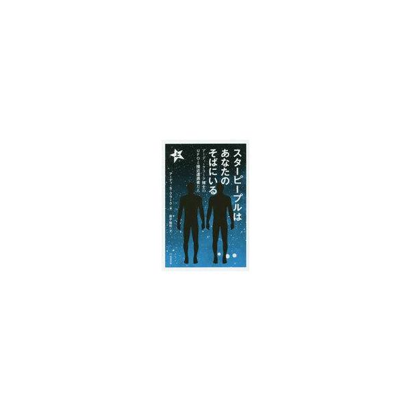 商品名：中古単行本(実用) ≪天文学・宇宙科学≫ スターピープルはあなたのそばにいる 上 / アーディ・S・クラーク天文学・宇宙科学趣味・雑学単行本