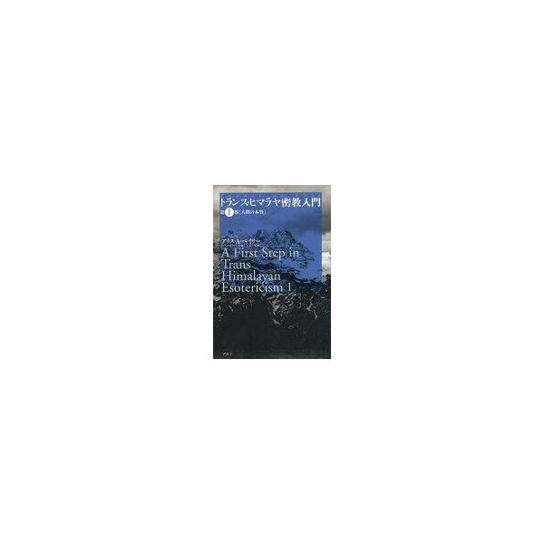 商品名：中古単行本(実用) ≪心理学≫ トランス・ヒマラヤ密教入門 第1巻 / アリス・A.ベイリー心理学宗教・哲学・自己啓発トランス・ヒマラヤ密教入門 第一巻