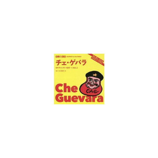 商品名：中古単行本(実用) ≪政治・経済・社会≫ 付録付)卓上の生涯 チェ・ゲバラ政治・経済・社会ケース付き/内容物：本体16枚、ポストカード2枚、冊子1枚/ゲバラ没後50周年の今秋、あいつぐ映画・出版のさきがけとして誕生した革命的ビジュア...