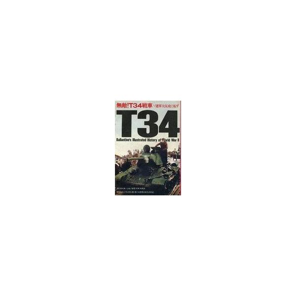 商品名：中古歴史・地理 ≪歴史・地理≫ 無敵!T34戦車 ソ連軍大反攻に転ず / ダグラス・オージル歴史・地理第二次世界大戦ブックス47