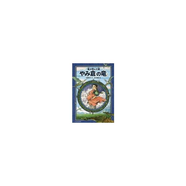 商品名：中古単行本(実用) ≪児童書≫ 竜が呼んだ娘 やみ倉の竜 / 柏葉幸子児童書児童書・絵本朝日小学生新聞の連載小説