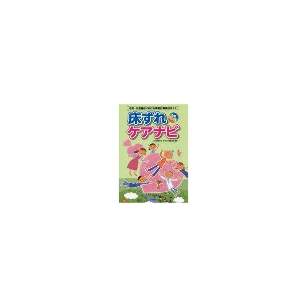 商品名：中古単行本(実用) ≪医学≫ 床ずれケアナビ 全面改訂版医学健康・医療