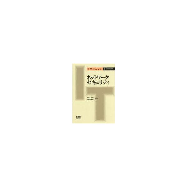 商品名：中古単行本(実用) ≪コンピュータ≫ IT Text ネットワークセキュリティコンピュータコンピュータ単行本