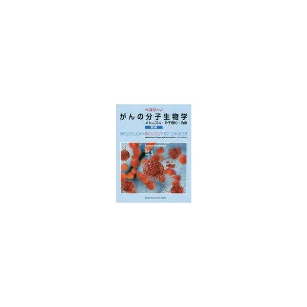 商品名：中古単行本(実用) ≪医学≫ ペコリーノがんの分子生物学 メカニズム・分子標的・治療 第3版医学健康・医療単行本