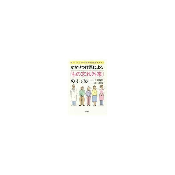 商品名：中古単行本(実用) ≪医学≫ かかりつけ医による「もの忘れ外来」のすすめ / 大場敏明 / 高杉春代医学単行本