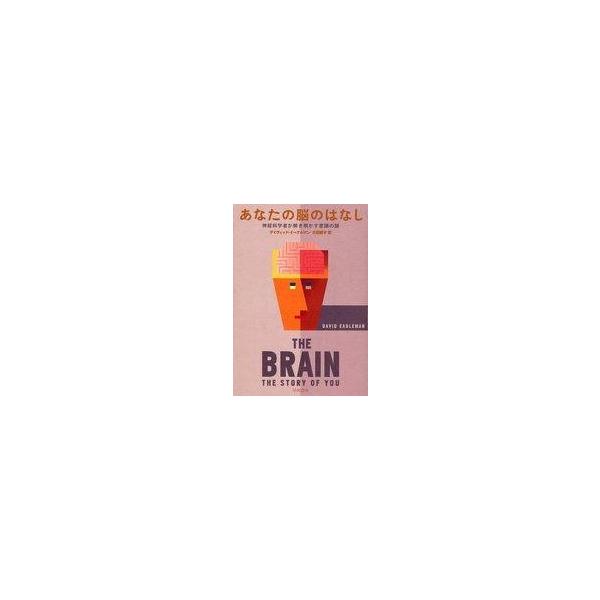 商品名：中古単行本(実用) ≪科学・自然≫ あなたの脳のはなし 神経科学者が解き明かす意識の謎 / デイヴィッド・イーグルマン科学・自然