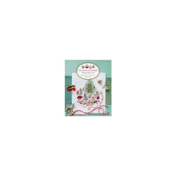 商品名：中古単行本(実用) ≪家政学・生活科学≫ フランスのノエルでときめくクロスステッチ 250点のモチーフがかわいい魅惑の世界家政学・生活科学