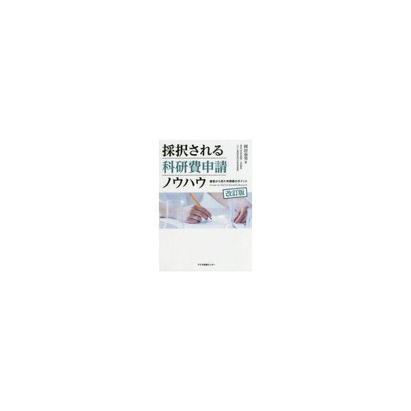 商品名：中古単行本(実用) ≪科学・自然≫ 採択される科研費申請ノウハウ 改訂版 / 岡田益男科学・自然科学・自然