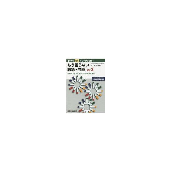 商品名：中古単行本(実用) ≪医学≫ あなたも名医!もう困らない救急・当直 ver.3 / 林寛之医学健康・医療jmed 51