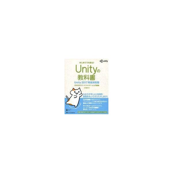 商品名：中古単行本(実用) ≪コンピュータ≫ はじめてでも安心!Unityの教科書 Unity2017完全対応版コンピュータコンピュータ2D ＆ 3Dスマートフォンゲーム入門講座