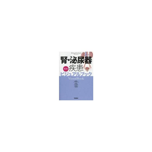 商品名：中古単行本(実用) ≪医学≫ 腎・泌尿器疾患ビジュアルブック 第2版医学健康・医療