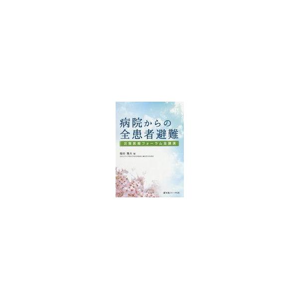 商品名：中古単行本(実用) ≪医学≫ 病院からの全患者避難-災害医療フォーラム / 福田幾夫医学健康・医療