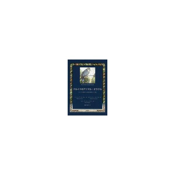 商品名：中古単行本(実用) ≪宗教・哲学・自己啓発≫ ドルイドのアニマル・オラクル ドルイドが継承する神聖な動物との一体化 / フィリップ・カーゴム宗教・哲学・自己啓発宗教・哲学・自己啓発