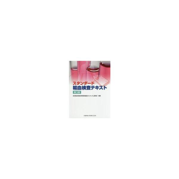 商品名：中古健康・医療 ≪医学≫ スタンダード輸血検査テキスト 第3版医学健康・医療
