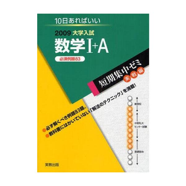 商品名：中古単行本(実用) ≪数学≫ 数学1+A 必須例題83数学教育・育児09 大学入試短期集中ゼミ 実戦編