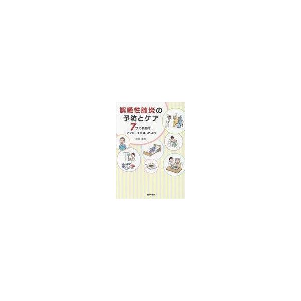 商品名：中古健康・医療 ≪医学≫ 誤嚥性肺炎の予防とケア / 前田圭介医学健康・医療7つの多面的アプローチをはじめよう