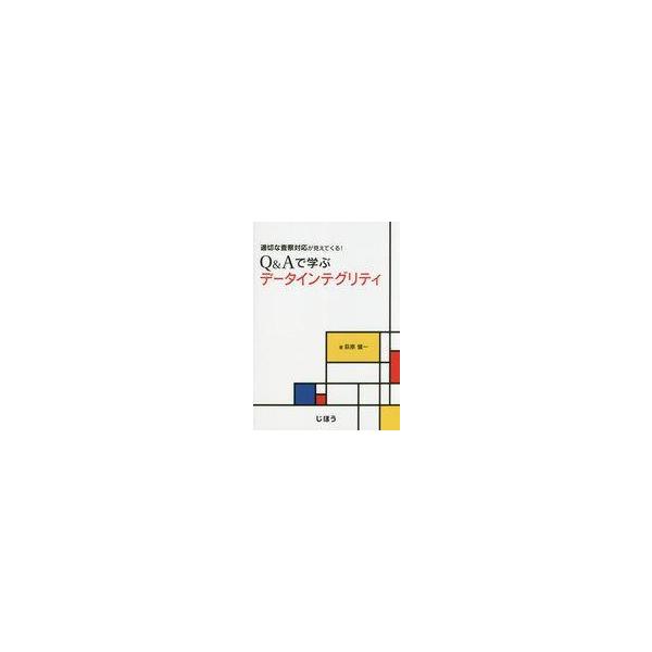 商品名：中古単行本(実用) ≪医学≫ 適切な査察対応が見えてくる! Q＆Aで学ぶデータインテグリティ / 荻原健一医学健康・医療単行本