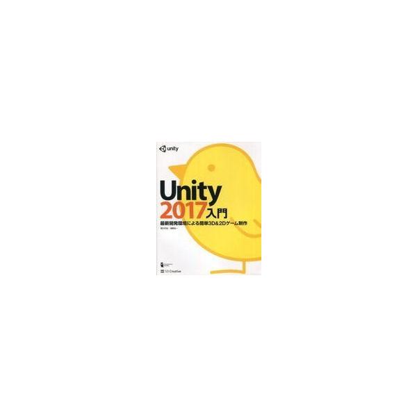 商品名：中古単行本(実用) ≪コンピュータ≫ Unity2017入門 最新開発環境による簡単2D＆3Dゲーム制作コンピュータコンピュータ